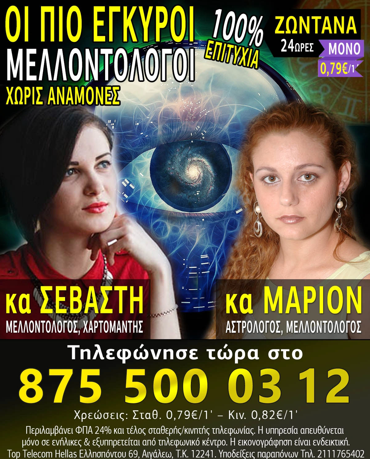 Έγκυροι Μελλοντολόγοι - Τηλεφωνικές προβλέψεις, Astrologoi.net